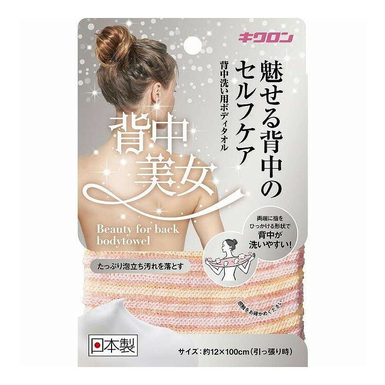 【商品説明】手では洗いにくい・汚れが気になると感じる方が多い“背中”を気軽にセルフケアできるボディタオルです。タオル生地を伸ばすと太い糸が際立ち心地よい肌当たりを実現。パイル状の繊維がニキビの原因となる皮脂や汚れをしっかりと絡めとります。両...