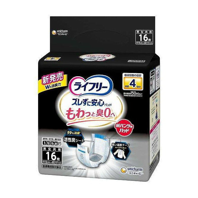 ※単品の場合の商品情報になります。予めご了承ください。 【商品詳細】 ライフリー紙パンツ用パッド、消臭タイプ！（1）活性炭シートが臭いを強力吸着！（2）臭い遮断テープがもわっとした臭いを物理的に遮断！（3）前後のズレ止めテープが紙パンツにぴ...