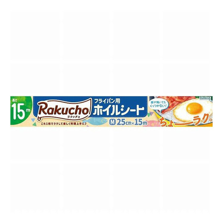 ※単品の場合の商品情報になります。予めご了承ください。 【商品詳細】 新ブランド【Rakucho（ラクッチョ）】誰が焼いてもくっつかない！つるっつるエンボス加工！ メーカー名:クレハ 生産国・加工国:日本 内容量:15M【代引きについて】こ...