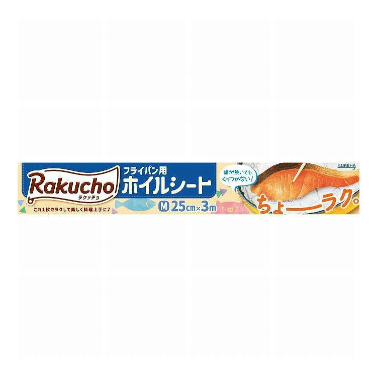 ※単品の場合の商品情報になります。予めご了承ください。 【商品詳細】 新ブランド【Rakucho（ラクッチョ）】誰が焼いてもくっつかない！つるっつるエンボス加工！ メーカー名:クレハ 生産国・加工国:日本 内容量:3M【代引きについて】こち...