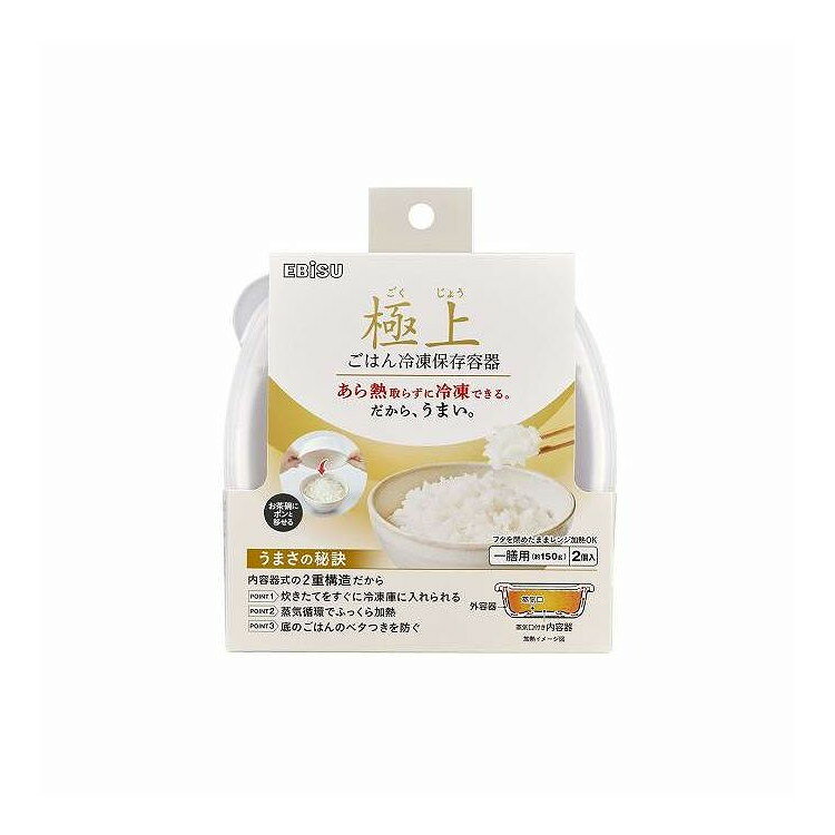【商品詳細】炊きたてごはんをあら熱を取らずに冷凍できる「ごはん冷凍保存容器」。内容器式の2重構造だから、容器の外側が熱くなりにくく、炊きたてをすぐに冷凍庫へ入れられる。加熱時は蒸気が循環し、余分な水分は外容器に落ちるので、ベタつきを防いでふ...