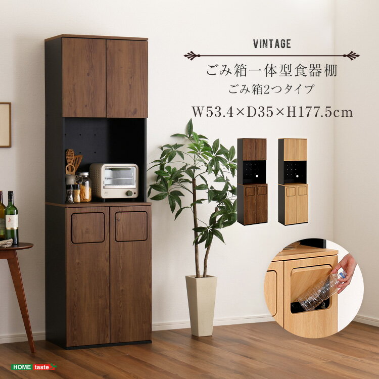 ヴィンテージテイストのごみ箱が一体型になった食器棚！ごみ箱2つタイプキッチン周りの収納や家電、ゴミ箱のスペースをこれ一台で有効活用できます。ごみ袋は45リットルまで仕様できる大容量仕様になっています。上段の扉収納も、可動棚付きで食器や鍋類の...