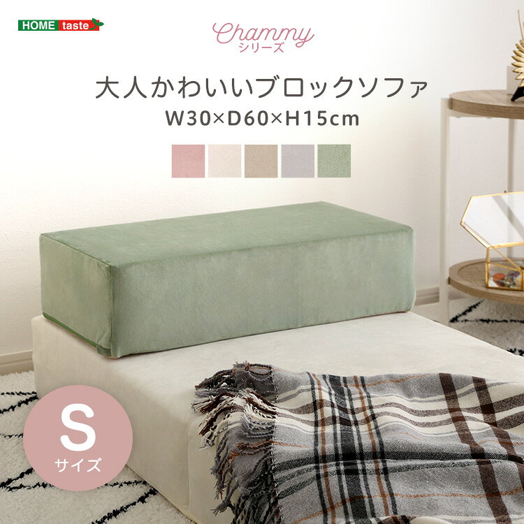 【商品説明】●大人かわいいブロックソファ Sサイズ！●3種類のサイズ展開で、別売りのM・Lサイズと組み合わせて、ご自身のライフスタイルに合ったレイアウトをお楽しみいただけます。●カバーリング仕様なので取り外して洗濯することも可能です。【商品...
