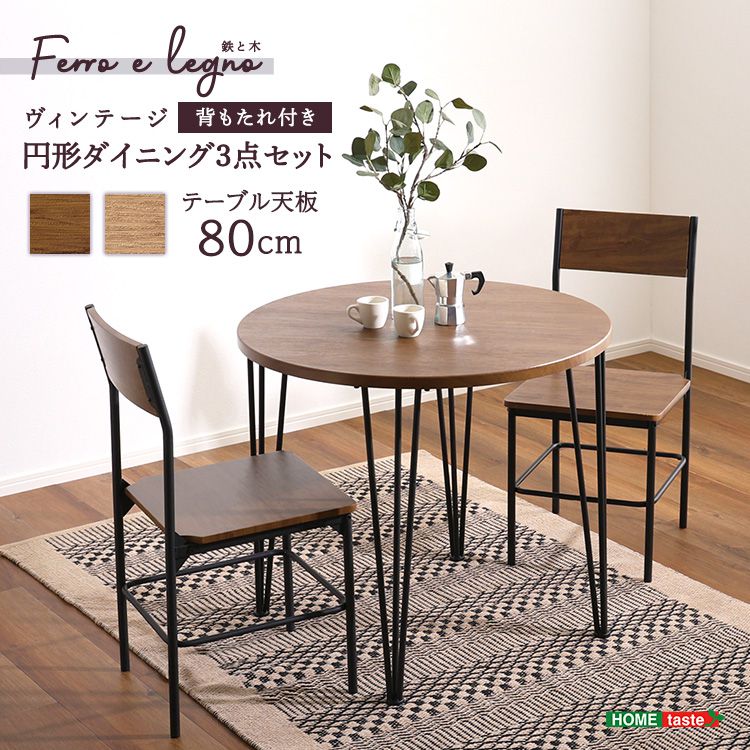 天板サイズ80cm幅のヴィンテージ円形ダイニング3点セット！ブラックスチールと木目の相性がバッチリです。2人掛けにはちょうどいいサイズです。円形だとコミュニケーションがとりやすくなるので、お互いの顔が見やすく楽しく過ごせます。角型テーブルじ...