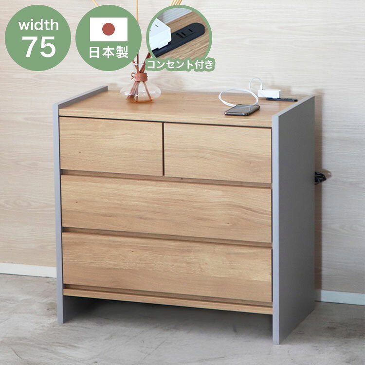使いやすくおしゃれな木製の収納チェストにグレートーンのアクセントを施したチェスト。使い勝手が良くおしゃれさもあるアイテムです。■商品サイズ幅75.7×奥行40.5×高さ73cm上段引き出し(左右):幅29.4×奥行35.5×高さ17cm中下...