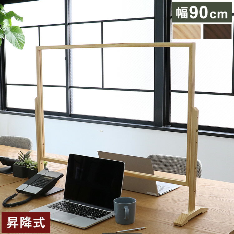 ■商品サイズ幅90×奥行24×高さ60.5-75.5(cm)■スペック商品重量：2.4kg天然木（パイン）、アクリル樹脂ラッカー塗装組立仕様：組立品■特徴4段階の高さ調節ができる昇降式パネル。アクリル樹脂で軽量、お手入れもしやすくなっており...