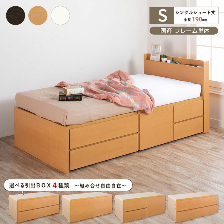 ■商品サイズ幅98×長190×高80(床面41)シングルショート［ベッド本体］　幅　：98cm　長さ：190cm（床面181cm フットボード含む)　高さ：80cm（床面高さ 約41cm）　重量：約61kg［長物収納庫内寸］　幅　：約44c...