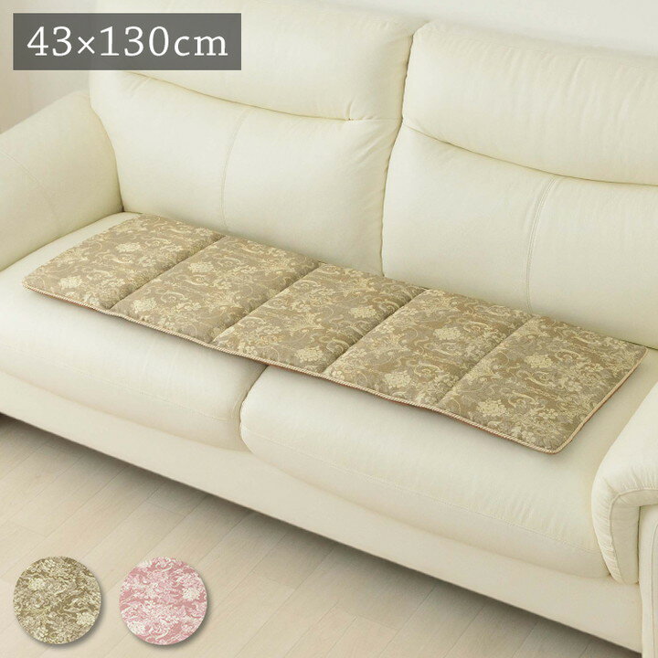 ■商品サイズ43×130cm■素材表地＝ポリエステル55% 綿45% 裏地＝ポリエステル100% 中材＝固綿■生産国日本■特徴お部屋をぱっと華やかにするエレガントな柄のフリーシートクッションです。ソファの汚れ防止やクッション性のアップに、ま...
