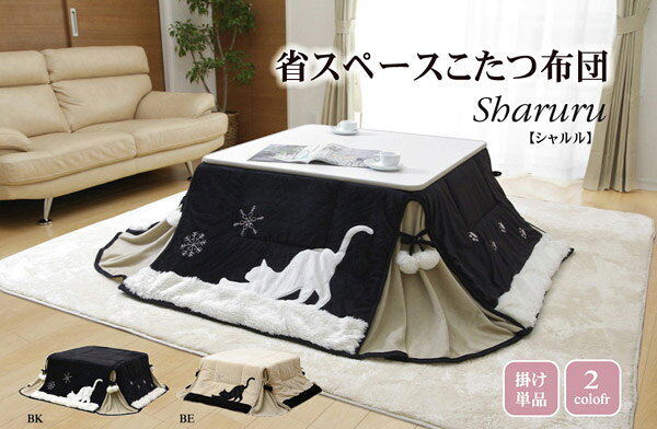 人気のネコ柄のコタツ布団です。ネコの柄をシルエット調にし、雪の結晶はプリントではなく、刺繍で表現することで、甘くなりすぎず、シックな雰囲気に仕上げました。表地には耐久性に優れ、しっとりとやわらかな短毛のマイクロファイバー生地を使用しています...
