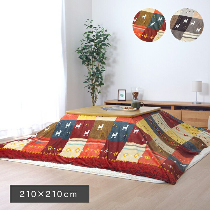 ●サイズ210×210cm●原産国中国●組成素材:表地＝ポリエステル100％【短毛マイクロ】 ●洗濯表示40℃以下の水温で洗濯機が使用できます。（洗濯時は洗濯ネットをご使用ください。）干し方＝日陰のつり干しがよい。●商品特徴ギャベ柄をモチー...