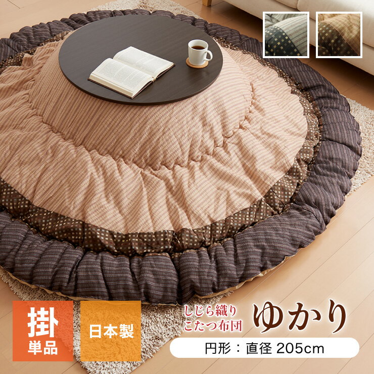 【生産国】側：中国 品加工：日本【材質】表地：綿100%（しじら）裏地：ポリエステル100%中材：ポリエステル100% 1.6kg40℃以下の水温で弱い手洗いで洗濯してください。（洗濯機は使用できません。）干し方：日陰のつり干しがよい。ロン...