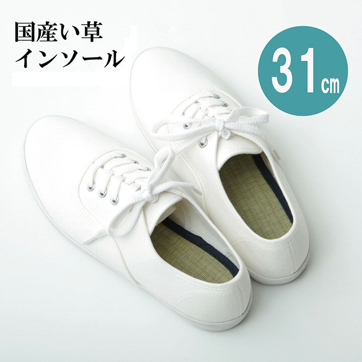 ●サイズ31cm●原産国日本●組成表地＝い草 裏地＝ポリエステル100％【フェルト】 縁＝綿85％、麻15％●洗濯表示洗えません。●商品特徴い草を使用したインソールです。い草の消臭効果・湿度調整機能で、蒸れを抑え、臭いを消臭する効果がありま...