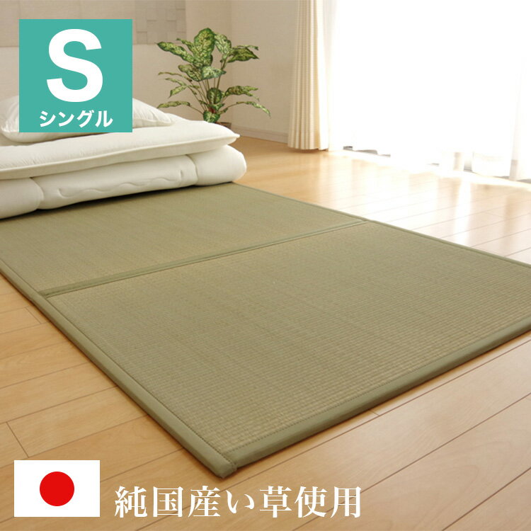 ●サイズシングル100×210cm●原産国日本(純国産）●組成素材:表地=い草(九州産)※双目織 裏地=ポリエステル100%【不織布8mm】●洗濯表示洗えません。●商品特徴マットレスとして使用できるユニット畳です。布団の下に敷いても使用して...