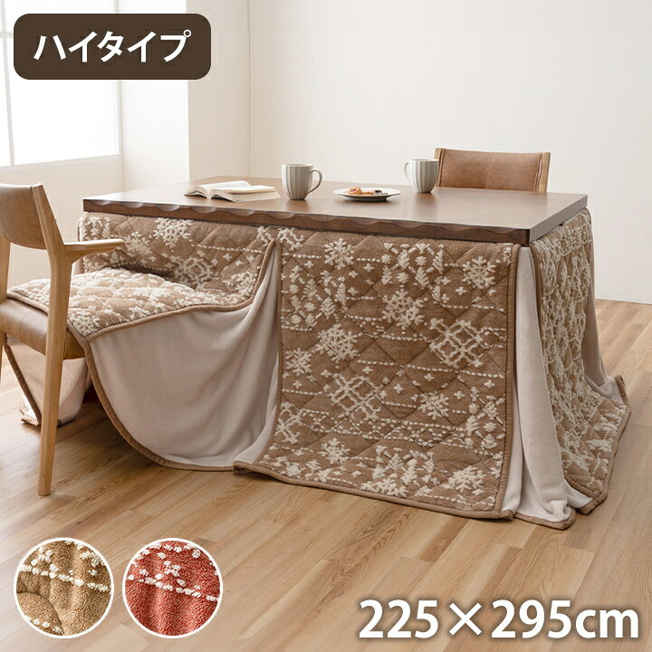 ■商品サイズ225×295cm■素材表地=ポリエステル100％【フランネルカチオンジャガード】中綿=ポリエステル100％裏地=ポリエステル100％【フランネル】■厚み約20mm■特徴ハイタイプのこたつ台に使えるこたつ布団です。普段のダイニン...