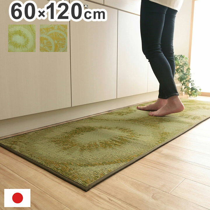 ■商品サイズ60×120cm■素材表地=い草 裏地=ウレタンフォーム6mm■生産国日本■特徴フルーツ柄のかわいらしい、い草のキッチンマットです。キッチンマットの不満を解消してくれる商品です。化繊もののキッチンマットと比べ、汚れにくくシミにな...