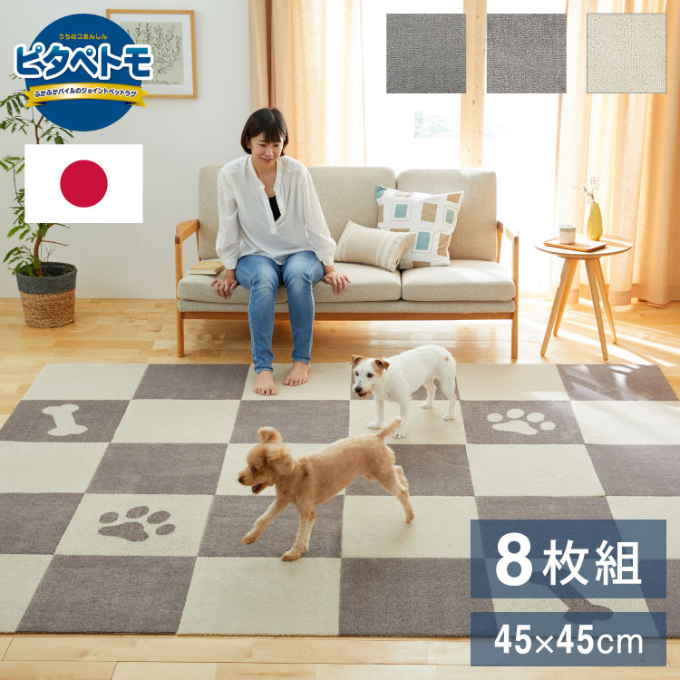たくさん敷いても、汚れ場所だけサッとはずして洗濯機で丸洗いできるから、お洗濯らくらく！床にピタツと吸着！掃除機をかけてもマットがずれないから、お掃除らくらく！今までなかった「ふかふかパイル」のジョイントマット。犬・猫の足腰への負担を軽減しま...