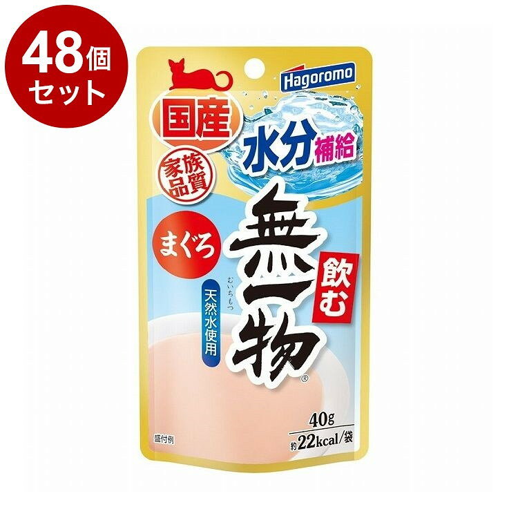 【商品説明】水分補給に最適。飲むタイプの無一物。素材と天然水だけで仕上げた国産・無添加のキャットフードまぐろと天然水だけでペースト状に仕上げました。水分補給に便利な「飲む」タイプの無一物。添加物を一切使用していない国産・無添加のキャットフー...