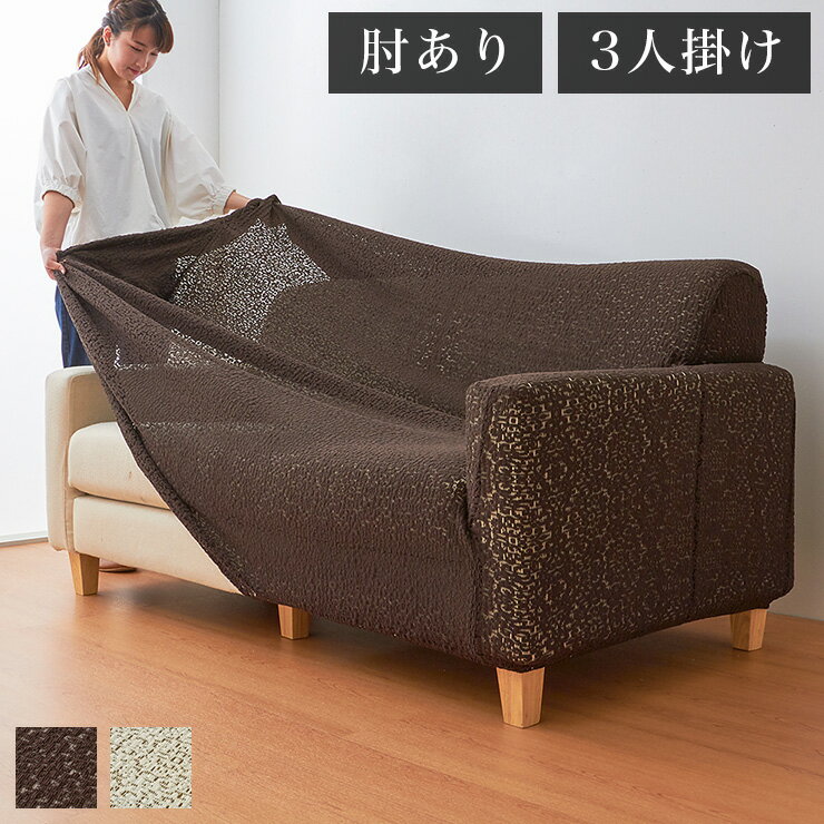 【内容】荒いゲージで編んだメッシュ状のジャガードストレッチニットを使用したソファにぴったりフィットするソファカバー。レース特有のきれいな柄が特徴で、ソファの色とミックスされることで織り成すオリジナルなカラーが楽しめるデザインになっています。...