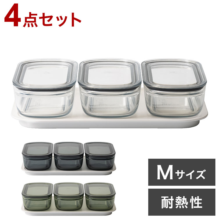 ○商品説明電子レンジでの加熱はもちろん冷凍庫でも使用できる「調理ができる保存容器」の『M3個＋トレーLセット』。長方形でアスパラガスなどの長い食材も切らずに入る容量520mlのMサイズが3個と、3個がピッタリ収まるLサイズのトレーがセットに...