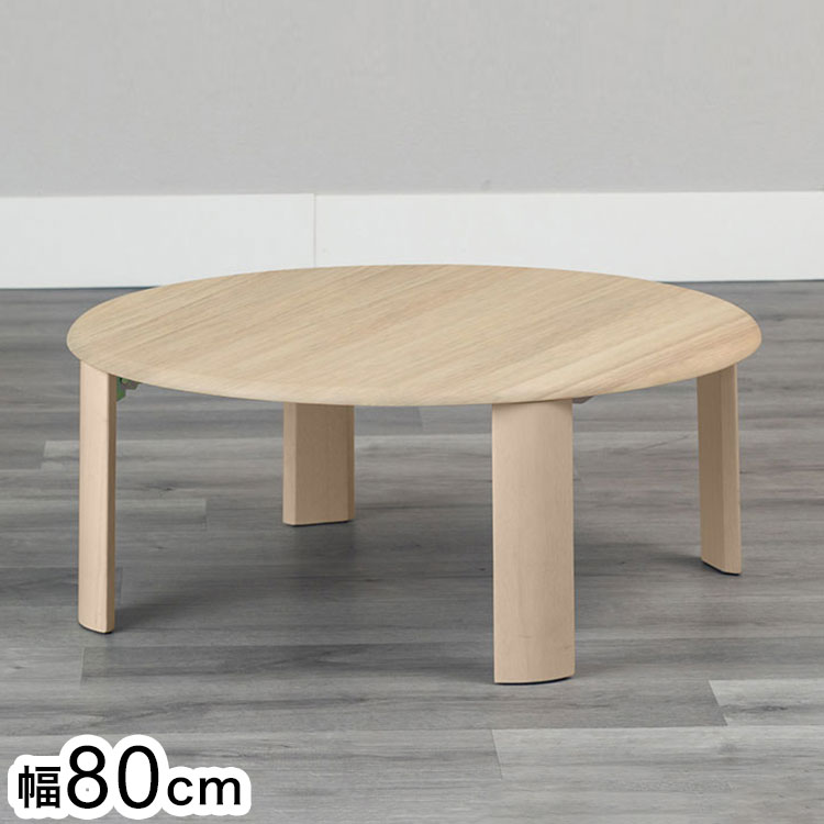 【サイズ】80×80×32cm【重量】13kg【耐荷重】30kg【材質】ラバーウッド　ウレタン塗装【生産国】ベトナム【組立区分】完成品【備考】天然木を使用しているため、「節の位置」「木の表情」「木目」等ひとつひとつ異なります。木目の好みによ...