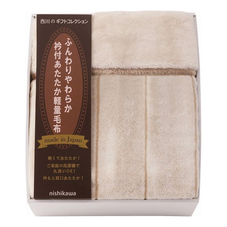 nishikawa 日本製衿付あたたか軽量毛布（毛羽部分） FQ83510029【商品説明】ふんわりと軽やかながら、長めの毛足でぬくもり感たっぷりの軽量アクリル毛布です。ご家庭でお洗濯ができるのでいつも清潔にお使いいただけます。 ふんわりと...