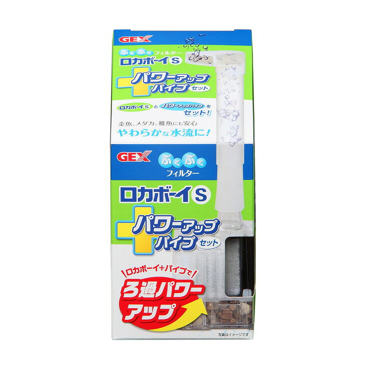 【商品詳細】ロカボーイとパワーアップパイプをセット。水槽全体にやさしい水流を作り、金魚、メダカ、稚魚にも安心。吸い込む力約10％アップ。溶存酸素量アップ。水はね、水音の軽減。物理ろ過、生物ろ過、吸着ろ過トリプルろ過システム。底部にたまったフ...
