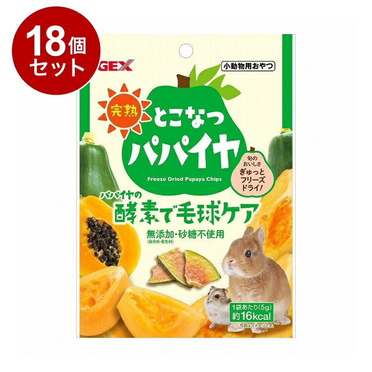 【商品説明】・パパイヤには、毛球の排泄をサポートする酵素(たんぱく質分解酵素)や食物繊維が含まれています。熱に弱い酵素や栄養素を残すために、過度な熱をかけないフリーズドライ製法で作りました。・小動物が食べやすい形にカット、さくさく食感に仕上...