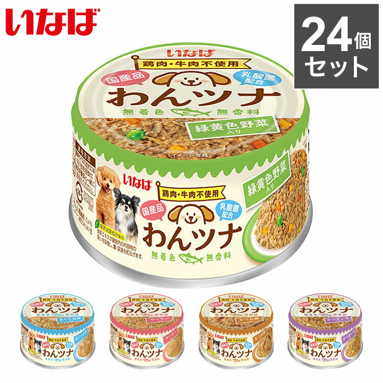 【商品説明】鶏肉・牛肉不使用！・鶏肉・牛肉不使用でお魚ベースのわんちゃん用缶詰です。・緑茶消臭成分配合(緑茶エキスが腸管内の内容物の臭いを吸着し、糞・尿臭を和らげます)・無着色、無香料○原材料わんツナ 緑黄色野菜入り 85g魚介類(まぐろ、...