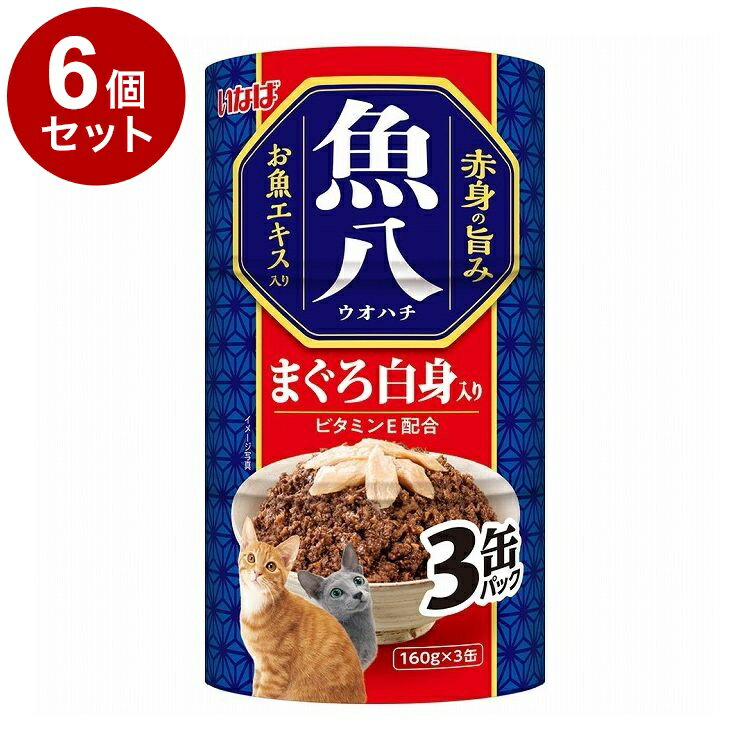 【商品説明】・まぐろとかつおの血合肉に猫ちゃんの喜ぶまぐろ白身をトッピング。お魚エキスを使用し、風味豊かに仕上げました。・多頭飼いの家庭でも安心160g×3缶の大容量パック。・ビタミンE配合。〇原材料(成分)魚介類(かつお、まぐろ(まぐろ白...