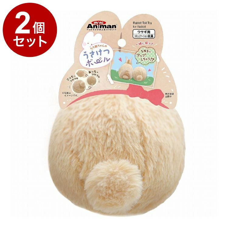 【商品説明】・もふもふした生地を使い、たち耳うさちゃんのおしりをモチーフにしたボール型のおもちゃです。・しっぽがついているので、不規則な動きをし、あっちこっちへころがります。・部屋んぽの時の運動不足解消にもオススメ！・まるでお友達と一緒にい...