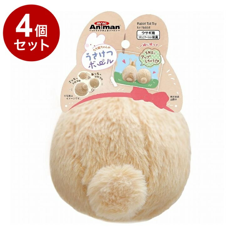 【商品説明】・もふもふした生地を使い、たち耳うさちゃんのおしりをモチーフにしたボール型のおもちゃです。・しっぽがついているので、不規則な動きをし、あっちこっちへころがります。・部屋んぽの時の運動不足解消にもオススメ！・まるでお友達と一緒にい...