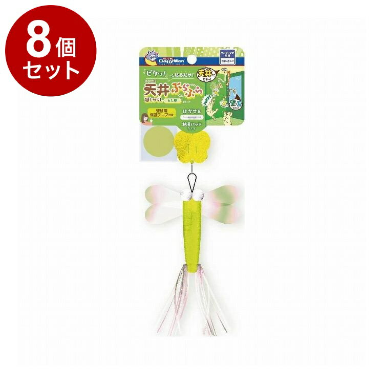 【商品説明】・とんぼがお部屋で飛び回る！ゴム紐で吊るす猫じゃらしです。・捕まえても捕まえてもぶっ飛びながら逃げていくので、必死に追いかけて遊ぶ猫ちゃんの可愛い姿が見られます。・糊残りしない、専用の粘着パッドでお部屋の壁や窓、天井に取り付け可...