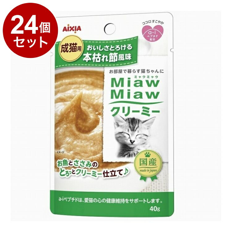 【商品説明】お魚と鶏ささみを丁寧に調理した食べやすいクリーミータイプ。おいしさとろけるグルメなフレーバーで、毎日の食事としてはもちろん、ドライフードへのトッピングやオヤツ・ご褒美にも。お部屋で暮らす愛猫の心の健康維持に配慮して「a-iペプチ...