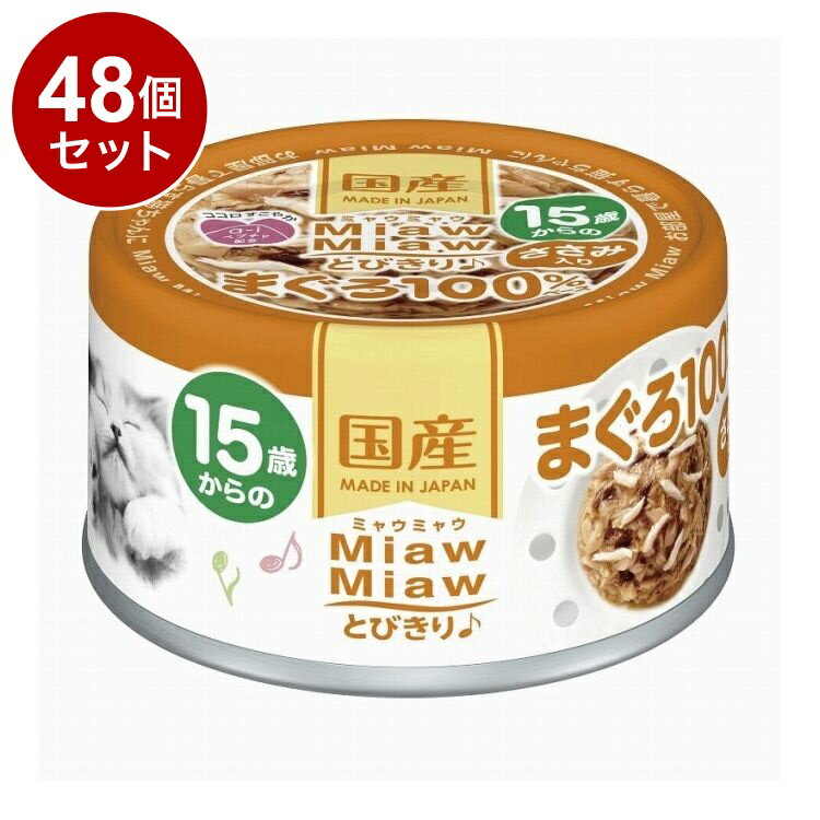 【商品説明】まぐろをぜいたくに使用した国産品。猫がとびつくおいしさにこだわって、旨味エキスやa-iペプチドを絶妙なバランスで配合。お部屋で暮らす愛猫の心の健康維持にも配慮。15歳からの愛猫の健康維持に配慮して、ビタミンB群とコラーゲンペプチ...