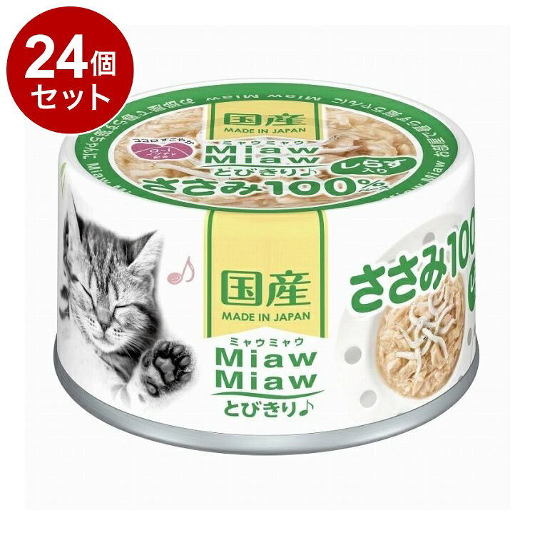 【商品説明】鶏ささみをぜいたくに使用した国産品。猫がとびつくおいしさにこだわって、丸鶏エキスやa-iペプチドを絶妙なバランスで配合。お部屋で暮らす愛猫の心の健康維持にも配慮。○原材料肉類(鶏ササミ、丸鶏エキス、とりささみペプチド等)、しらす...