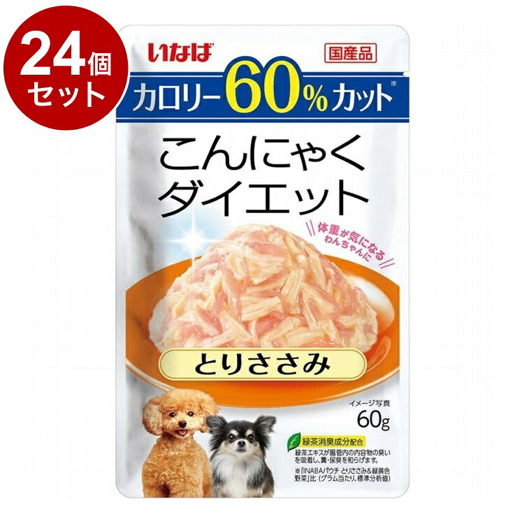 【商品説明】・カロリー約60％カット！体重が気になる愛犬に。※「INABAパウチ とりささみ＆緑黄色野菜」比(標準分析値)・美味しく低カロリーのこんにゃくと、低脂肪・高たんぱく質なとりささみフレークを使用。・カロリーが気になるわんちゃんも大...