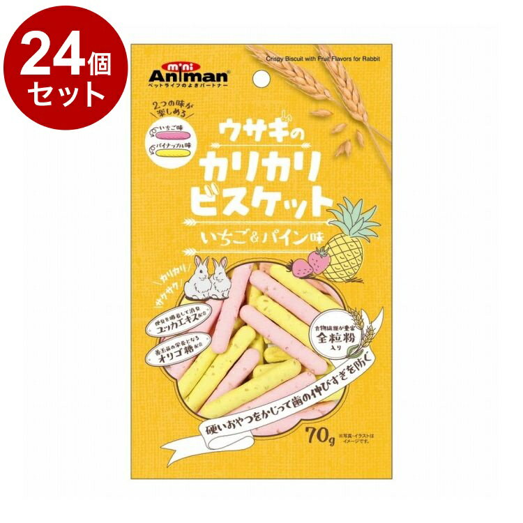 【商品説明】・食物繊維が豊富な全粒粉を配合した、カリカリ香ばしく与えやすいスティックタイプのビスケット。・いちごとパイナップルの2つの味が楽しめます。・硬いおやつをかじることで、歯の伸びすぎを防ぎます。・便臭を吸着して消臭するユッカエキス、...