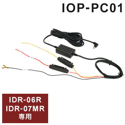 IDR-06R 前後2カメラフルハイビジョンドライブレコーダー、IDR-07MR デジタルミラー型ドライブレコーダー用の配線コードです。付属のシガープラグコードの代わりに本品を用いることで、ドライブレコーダーを電源直結方式で配線することがで...
