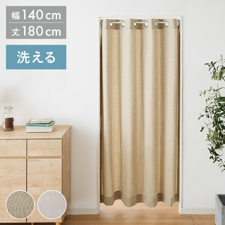 ■商品サイズ140×180cm■素材ポリエステル100％スチール（ハトメ部分）■生産国中国■特徴間仕切りや来客時の目隠しに便利なハトメカーテン！カーテン上部のハトメ(金属リング)にポールを通して使うタイプです。レールに引掛けるよりも、スッキ...