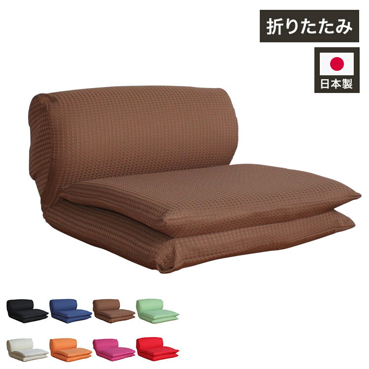 【商品名】ワッフル　ごろ寝座椅子【特長】TVを見るときや読書をする時、横になりたい時に大活躍の座椅子。首部分が5段階にリクライニングし自分のベストポジションを見つけます。座を折りたためば座面の高い座椅子に早変わり。【サイズ】幅52×奥行64...