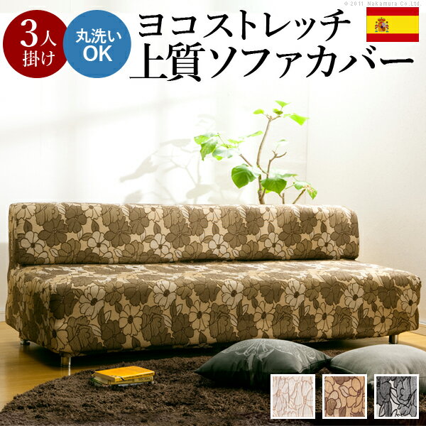 商品について≪アームなし・3人掛け用≫横方向のストレッチにジャガード織りの高級感。高いフィット感です。控えめの柄が魅力的♪上質なスペイン製。適合ソファサイズ：幅135〜190cm・高さ90cmまでカラー：ベージュ・ブラック・ブラウン材質：綿...