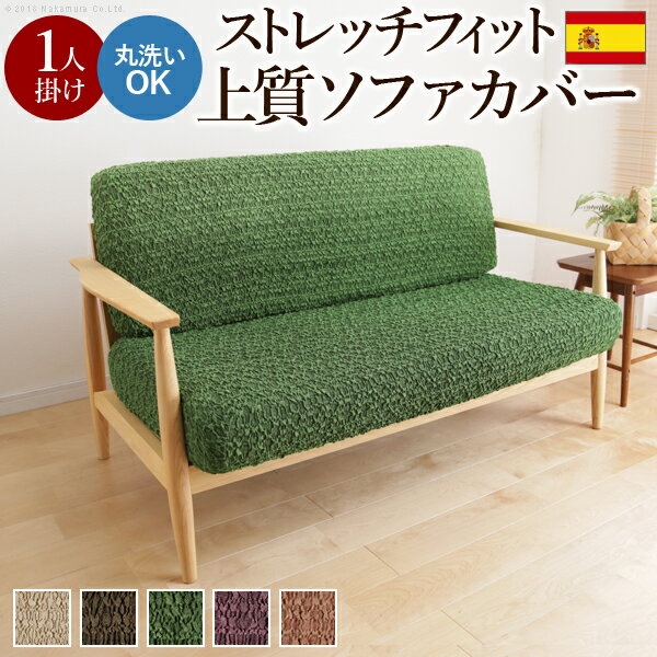 ≪1人掛け用です≫商品について:スペイン製の生地を使用したストレッチ素材のソファカバー。シンプルな無地ながら質感の良い生地でソファに座るのが楽しくなりそう。適合ソファ：幅40〜60cm、高さ60cmまで対応材質：ポリエステル60%、綿37%...
