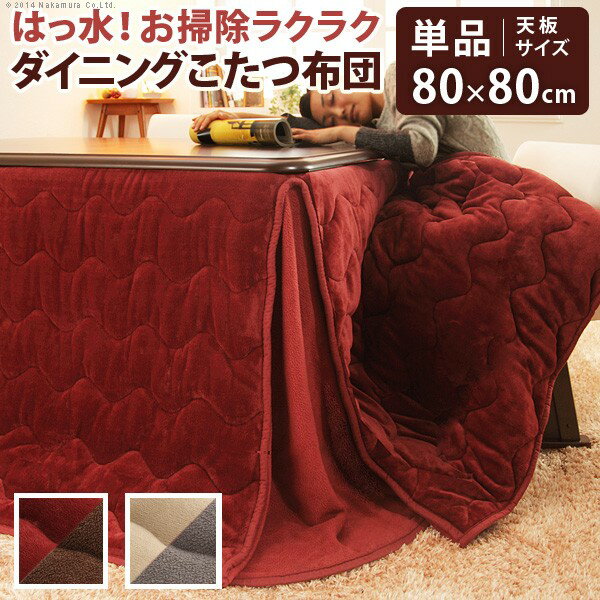 オススメこたつサイズ（約）：80x80cm【カラーバリエーション】ベージュxグレー・レンガxブラウン【仕様】表地：ポリエステル100%(撥水フランネル)裏地：ポリエステル100%(フリース)中綿：ポリエステル100%【サイズ】242x242...