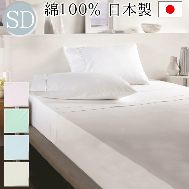 【綿100％ 無地 ボックスシーツ】サイズ：セミダブル 約120×200×35センチ素材：綿100％日本製家庭洗濯可能ブロード織の特長薄地の平織物で、タテ糸の密度を、ヨコ糸の1．5〜2倍で織ります。密に織っているので、サテン織に比べると丈夫...