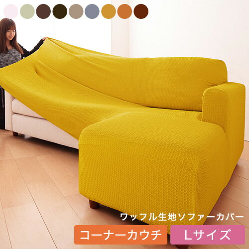 1.驚きの伸縮性！すっごく伸びる！ プカプカしない！ キチキチしない！おうちのソファにピッタリで、まるで備え付けのソファーカバー2.ワンランク上の上質な素材。人気のワッフル生地は立体的で高級感ある素材。お手持ちのソファがトレンドのワッフルソ...