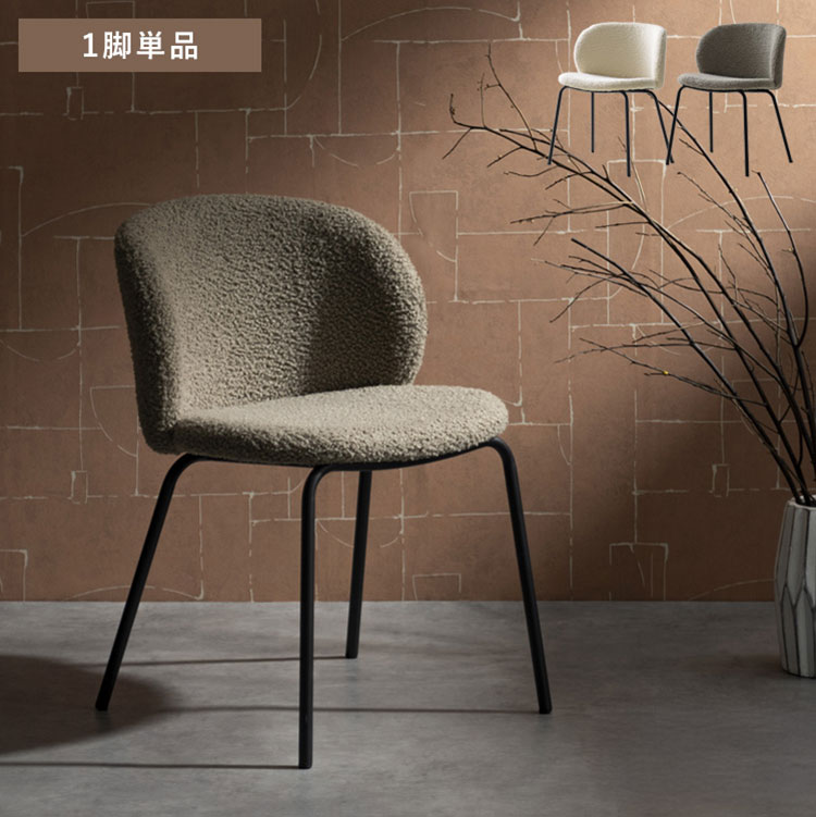 ※本ページはチェア単品(1脚)の販売ページです。やわらかな曲線が美しい、ダイニングチェア『Kerin（カリン）』。光の角度によって表情を変えるブークレ生地が、空間に上質な印象を与えます。身体を包み込む背もたれとゆったりとした座面が、長く座っ...