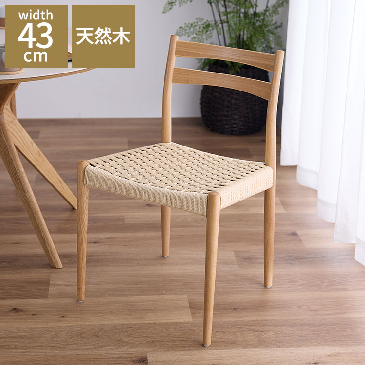 ■特徴シンプルな肘無しのチェアです。座面にはペーパーコードを使用しているので通気性がよく程よい弾力性で体に馴染みます。インテリアの邪魔をせずどんな場面でもお使いになりやすいチェアです。■商品サイズ幅43.5×奥行49.5×高77.6(座面高...