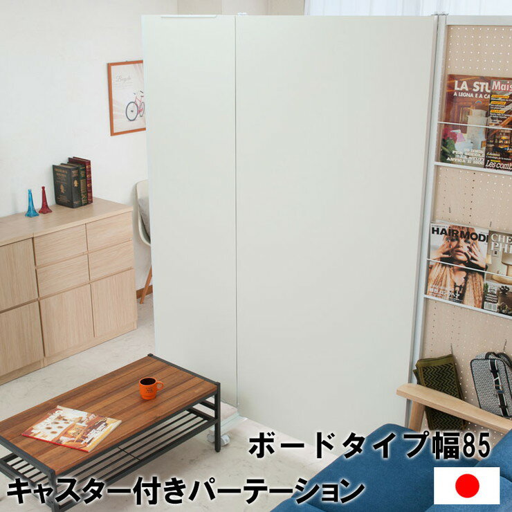 ■商品について/間仕切りボードタイプのキャスター付きパーテーション。裏面上部にフックが付いているので帽子やアウターなど掛けられます。同シリーズのミラータイプや有孔ボードタイプと組み合わせてダンススタジオや学校などの活動に。キャスター付きで移...