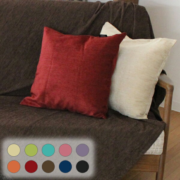 ポリエステル100％・ファスナー式　起毛した生地は光沢感があり、光の当たり方、見る角度によって光沢感が変わり上品な印象を与えます。・10色からお部屋に合った色を選べ、発色が良いのでインテリアのアクセントカラーとしても使えます。・同シリーズの...