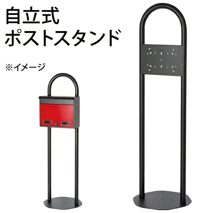 商品サイズ：幅43×奥行43×高さ131.3cm9880g材質：スチール製焼付け塗装原産国：中国組立て品耐荷重：10kgカラー：サテンブラックメーカー問わず、色々なポストの取付が可能。組み立て目安：30分様々なポストの取付けが可能。台座付き...